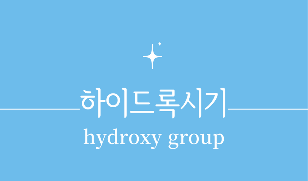 '하이드록시기(hydroxy group)'중요성,효과,화학적반응,실생활예시