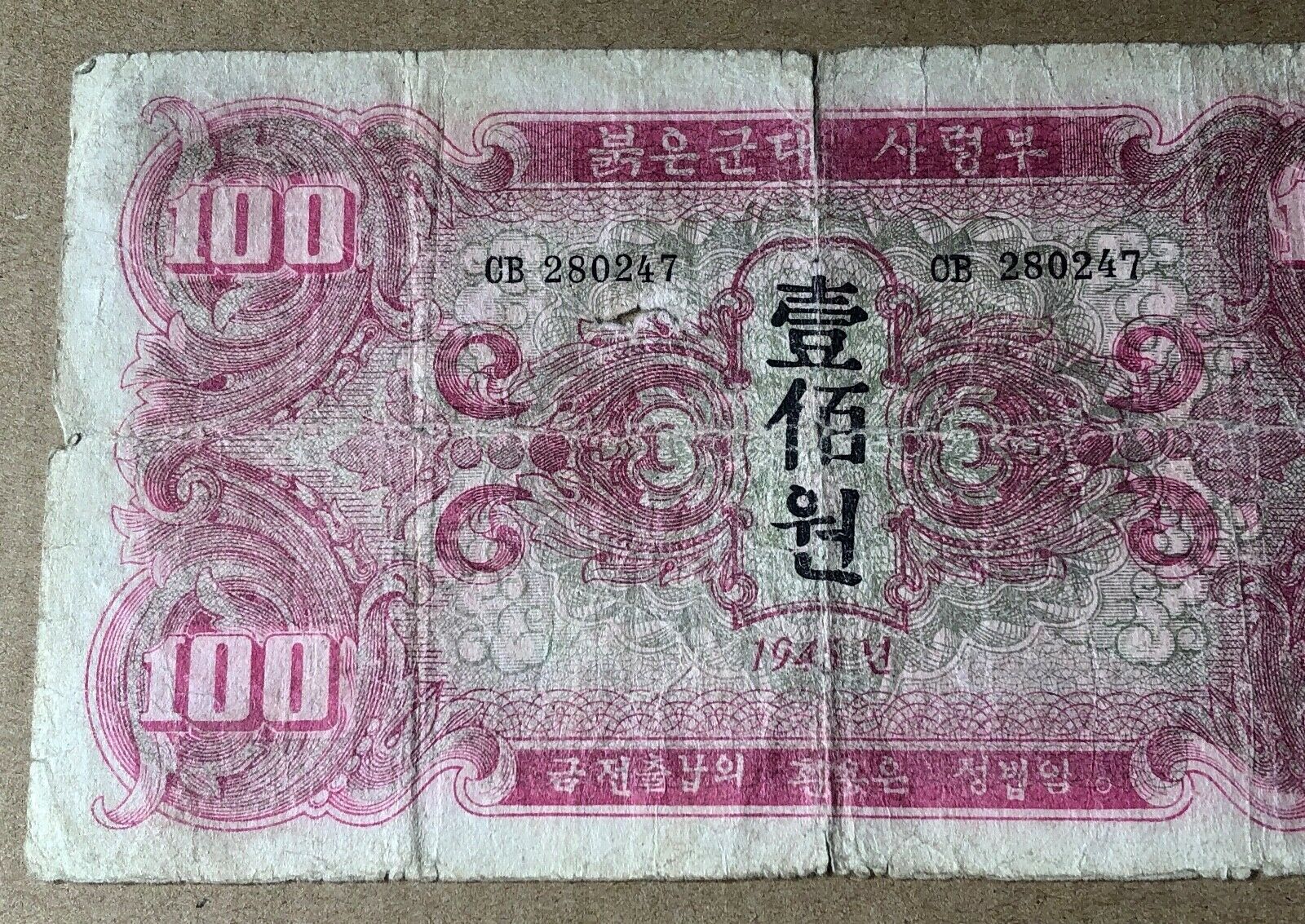 붉은군대 사령부 1945년 100원