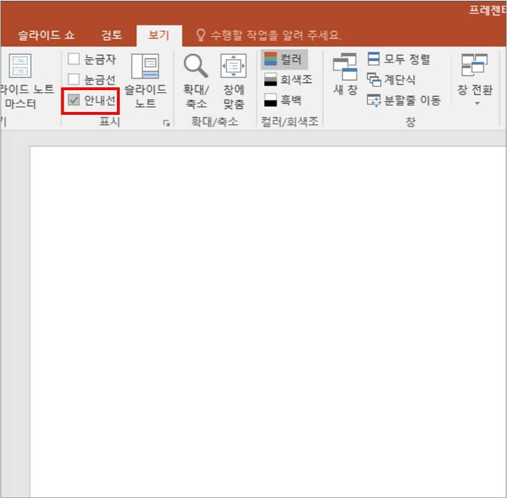 파워포인트 안내선 기능 사용 방법