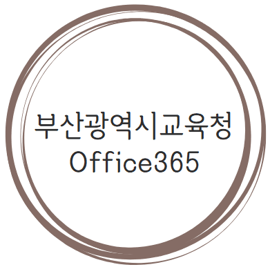 부산광역시 교육청 Office 365 (http://o365.pen.go.kr)