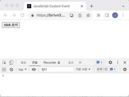 [JS]커스텀 이벤트 생성하기(CustomEvent 및 dispatchEvent)