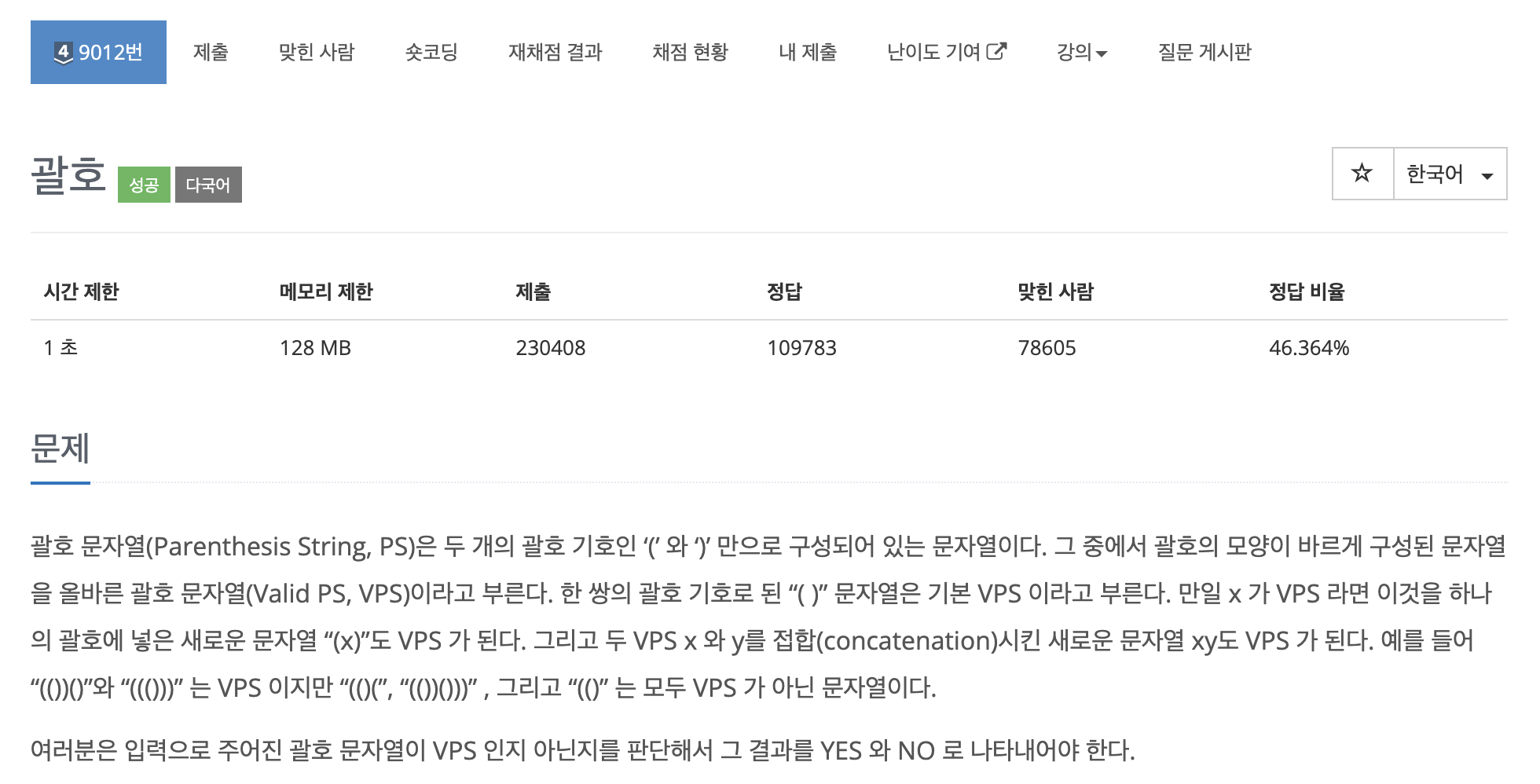 [백준, 9012번] 괄호 (문자열, 스택, Java) — ZINU