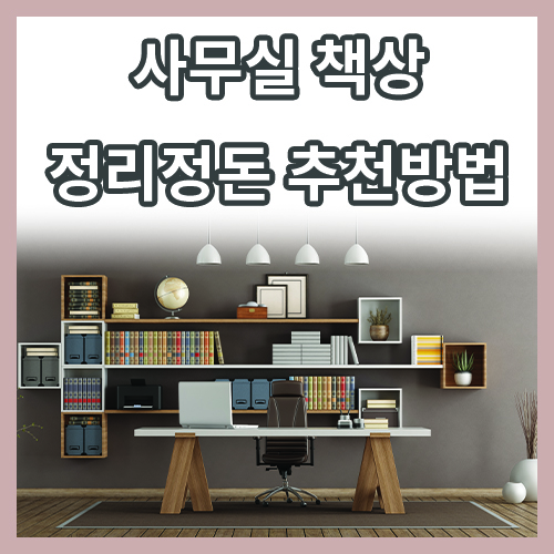 사무실 책상 꾸미기 - 배치,정리,인테리어 방법 알아보기