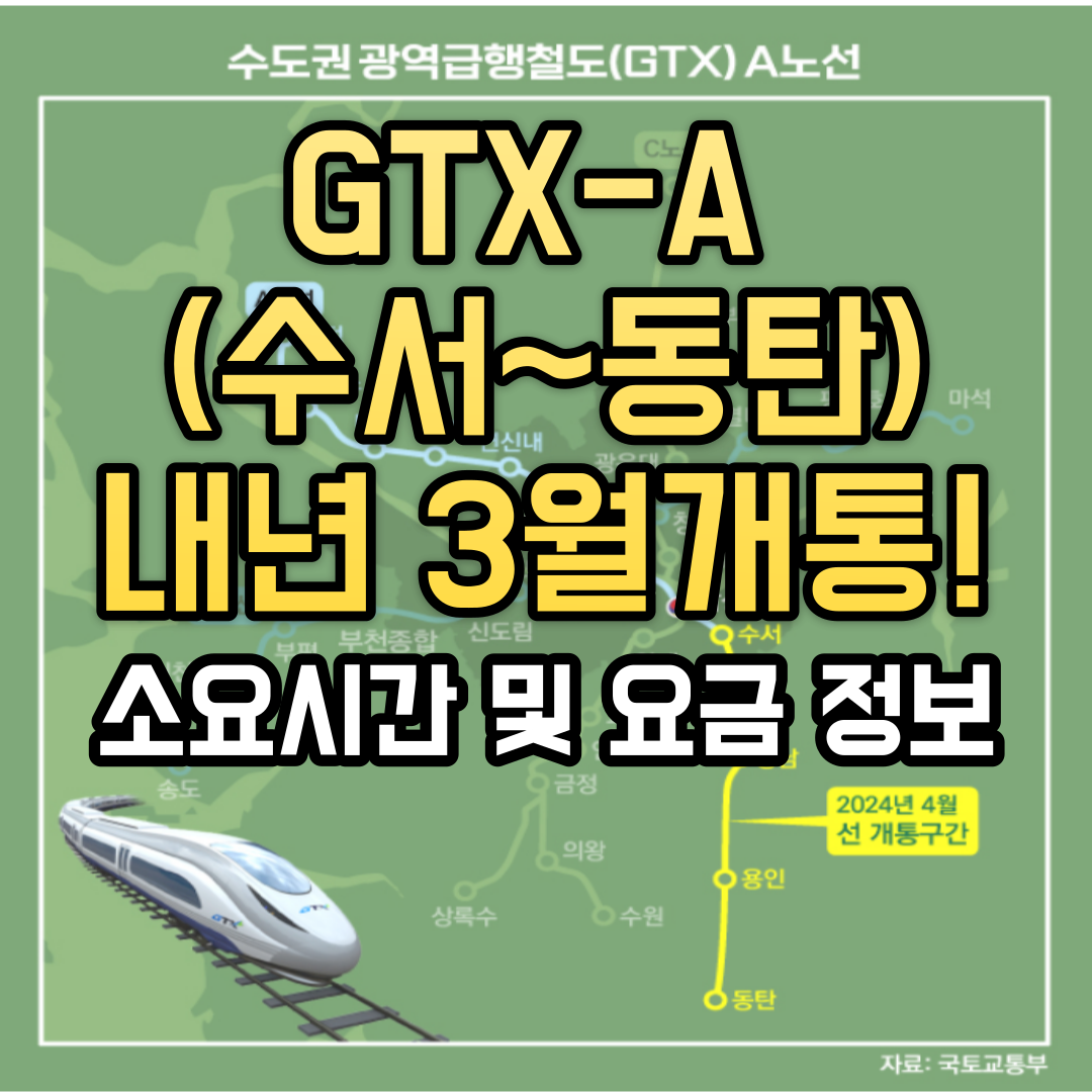 GTX A노선 내년 3월 개통 (수서~동탄) 소요시간 및 요금 정보