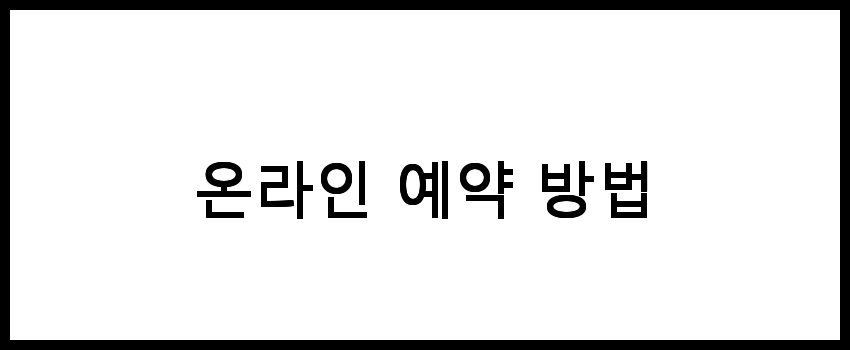 한국교통안전공단 자동차검사 예약 방법 (https://www.cyberts.kr)
