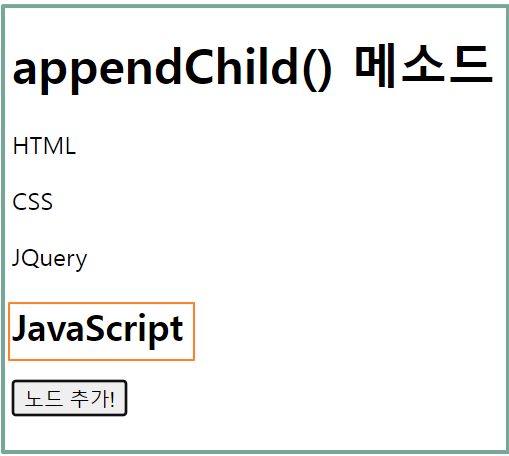 JavaScript 입문 : appendChild( ), append( ) :: 컴알못의 슬기로운 온라인 생활