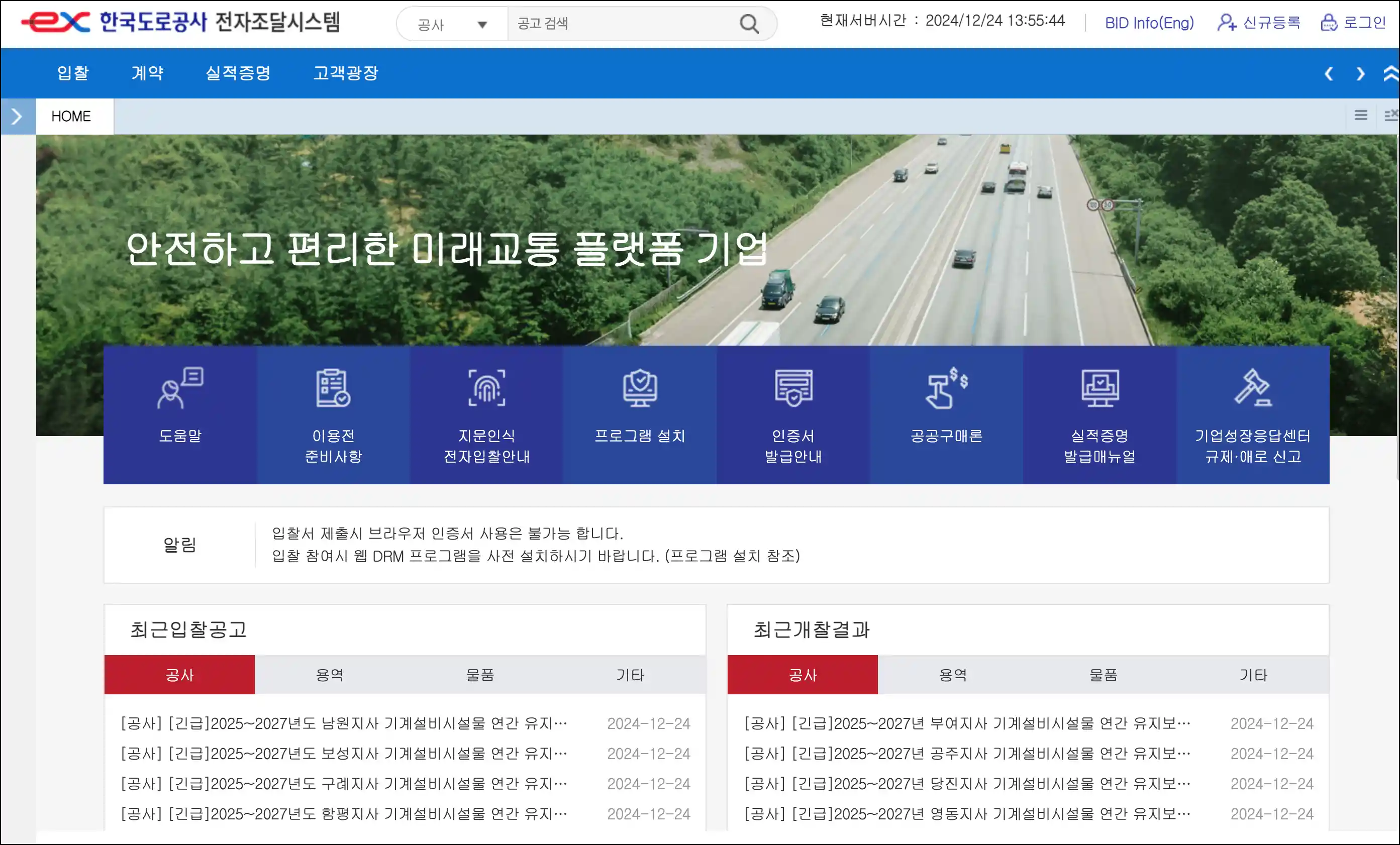 한국도로공사 전자조달시스템 (http://ebid.ex.co.kr)