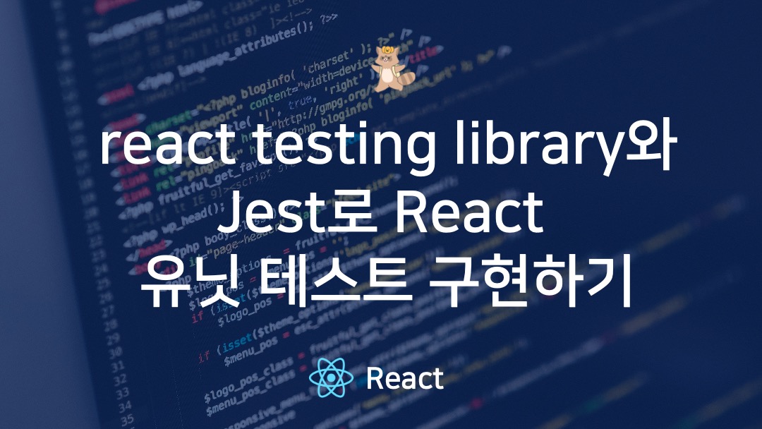 react testing library와 jest로 React 유닛 테스트 구현하기
