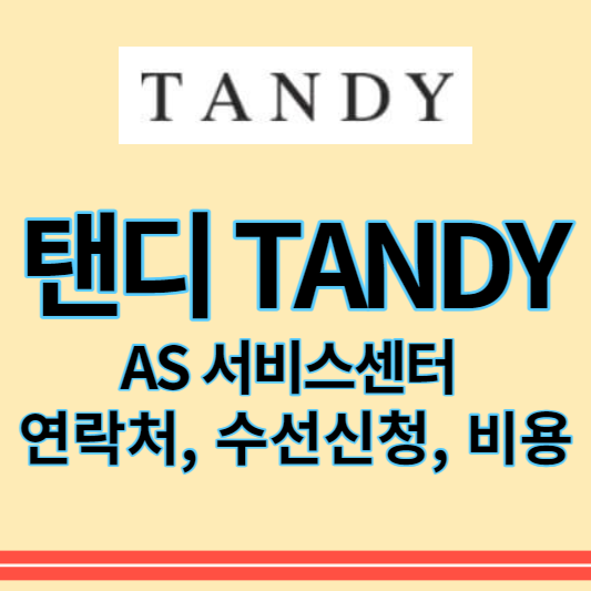 탠디 TANDY AS 고객센터, 수선방법, 수선비용 - 왈라월드의 정보세상