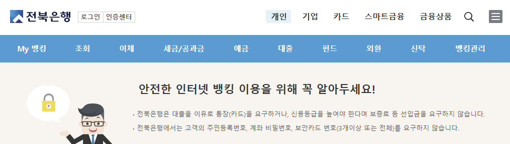 전북은행 개인인터넷뱅킹 바로가기 (ibs.jbbank.co.kr)