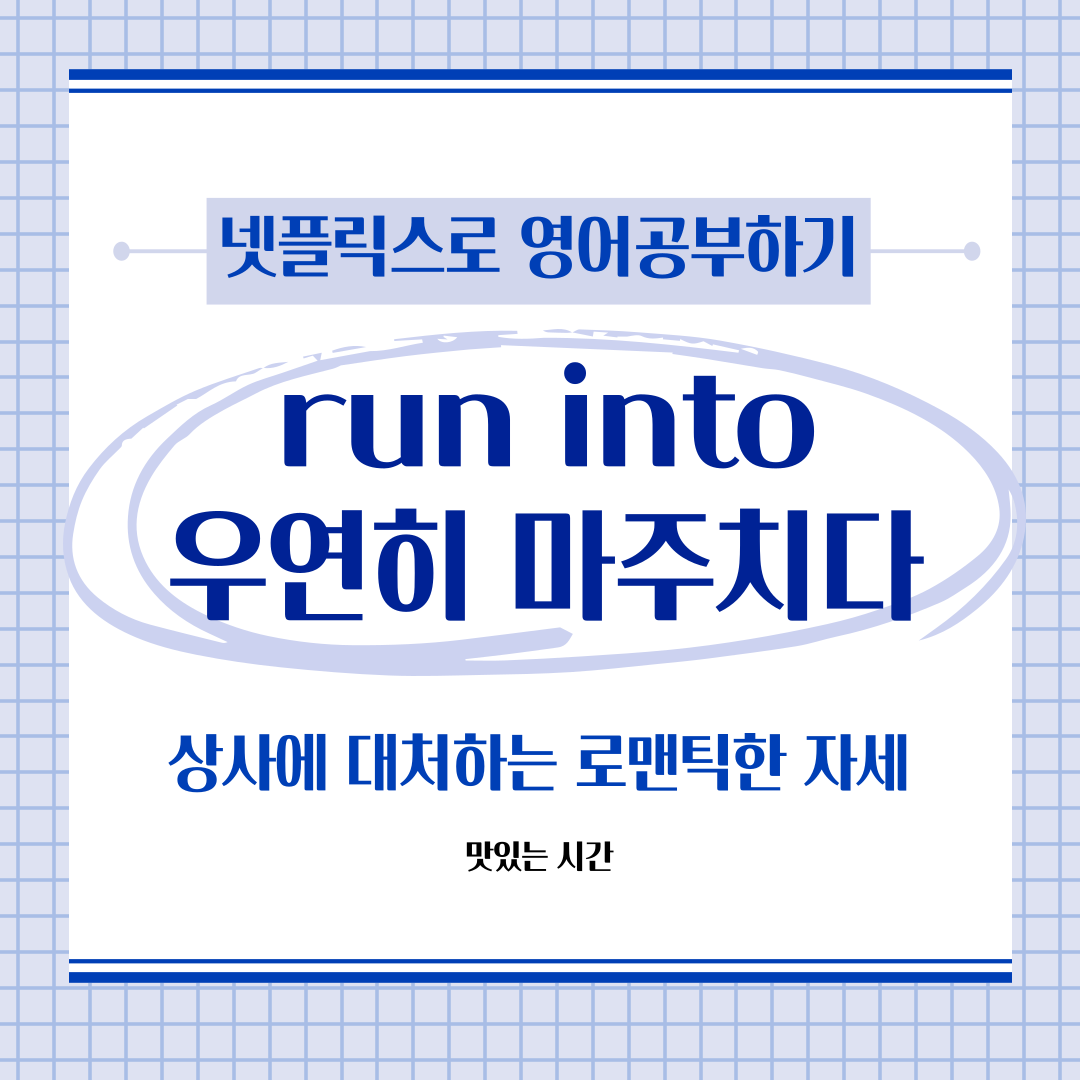 영어표현 'run into' - [상사에 대처하는 로맨틱한 자세]