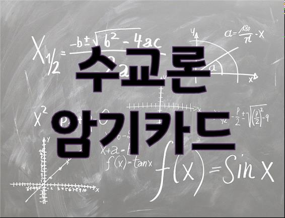 수교론 암기카드.10