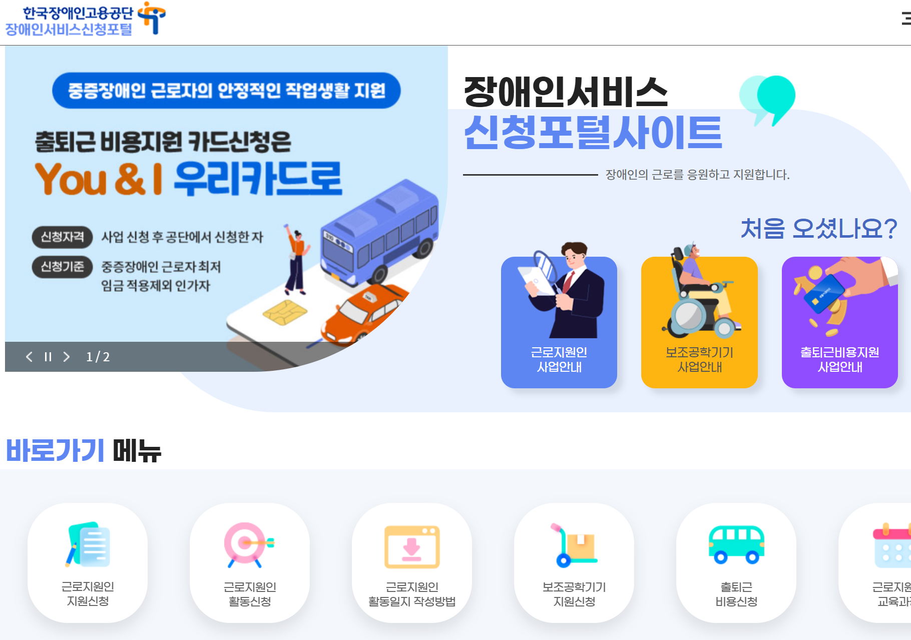 장애인 서비스 신청 포털 - 바로가기