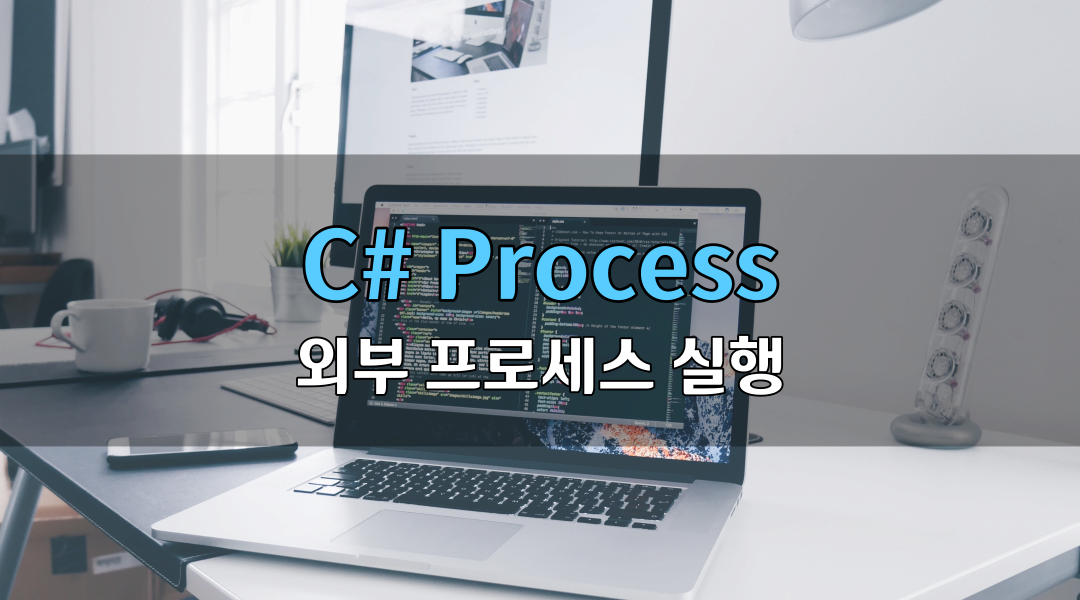 C# 외부 프로그램 .exe 실행하기