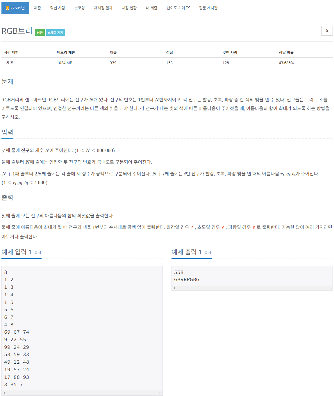 [자바] 백준 27501 - RGB트리 (java) - Nahwasa