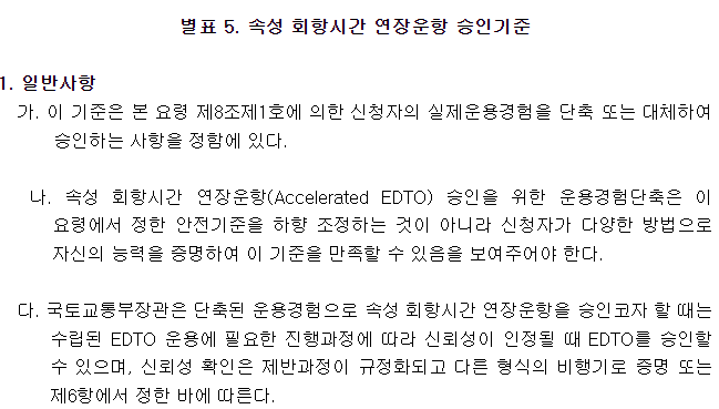 항공사 EDTO 인증 과정 :: 일기는 일기장에