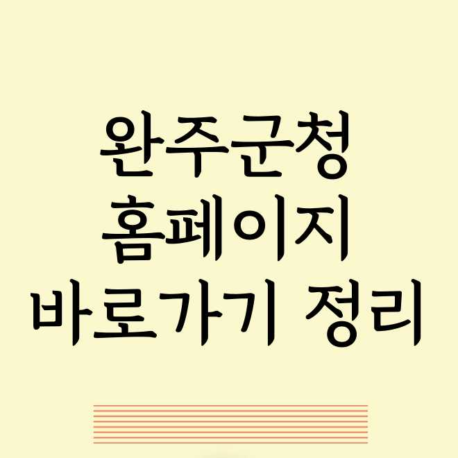 완주군청 홈페이지 바로가기 | 전화번호 총 정리(https://www.wanju.go.kr/) - KoreaSite
