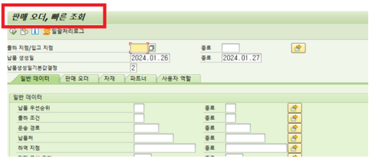 SAP 판매오더 품목 VL10C SUBMIT PROGRAM 오류