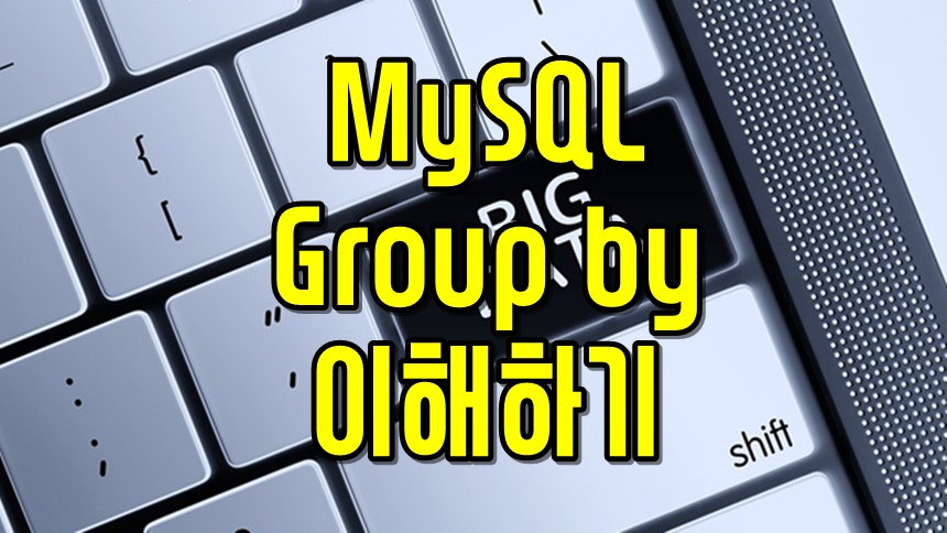 [MySQL] Group by(그룹바이) 이해하기