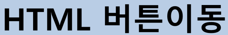 [ HTML ] 9장. 버튼 이동 (button onclick , window.location.href)