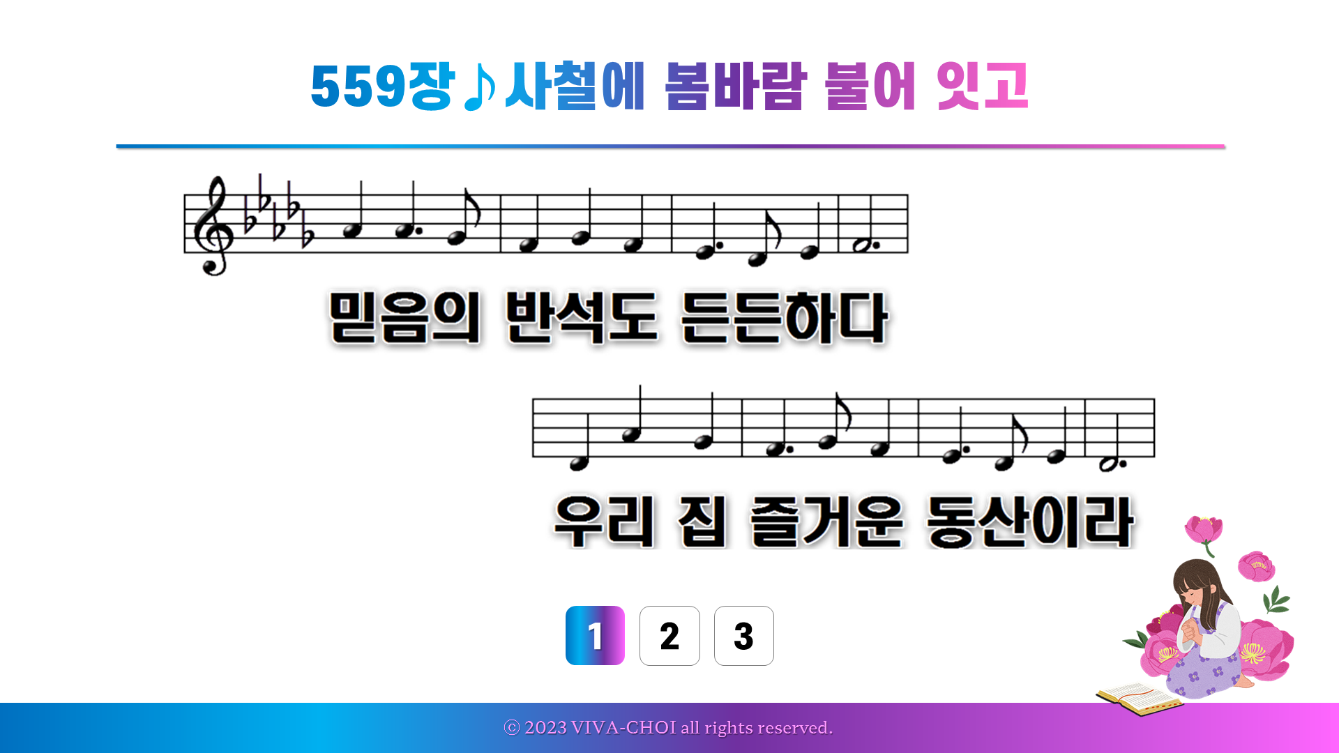 새찬송가ppt 559장♪사철에 봄바람 불어 잇고