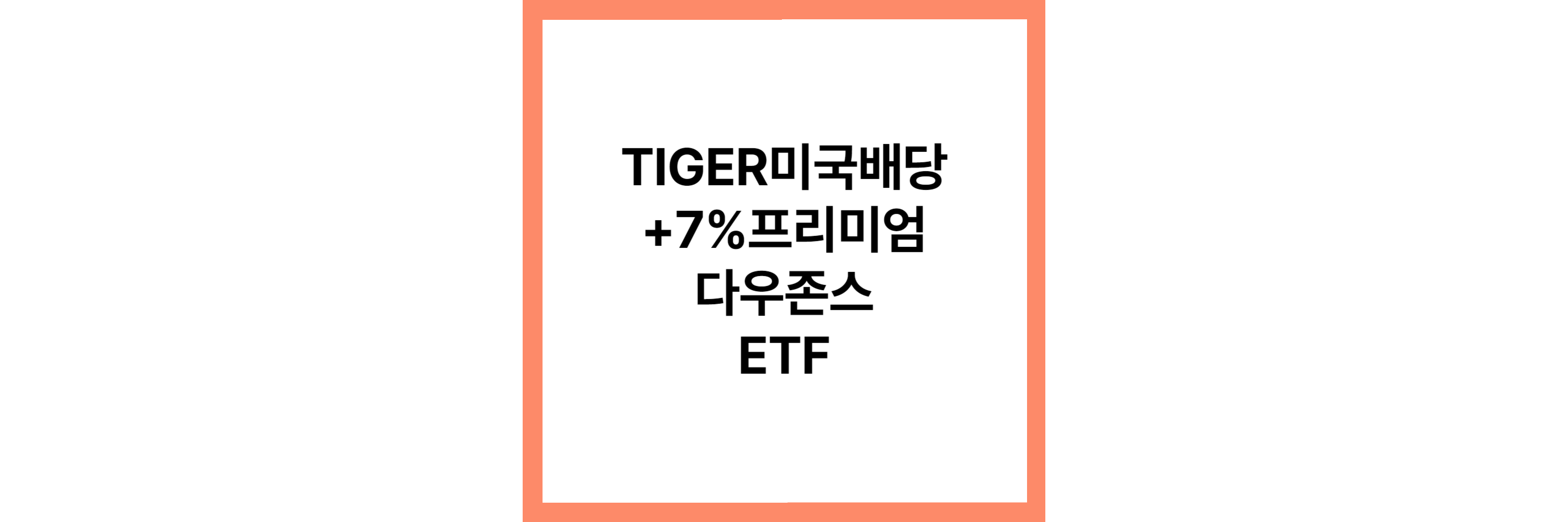 [배당ETF] TIGER 미국배당+7%프리미엄다우존스 ETF