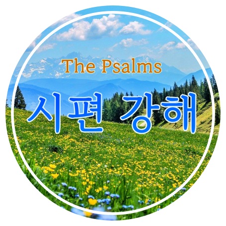 시편 40편 주해 묵상 강해