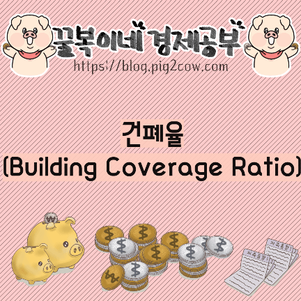 하루 경제 용어 # 건폐율(Building Coverage Ratio)