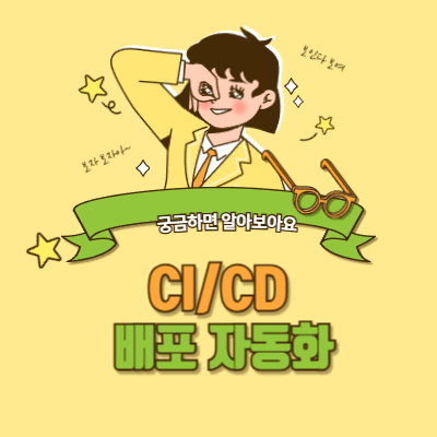 GitHub Actions 사용법: Node.js CI/CD와 배포 자동화 가이드