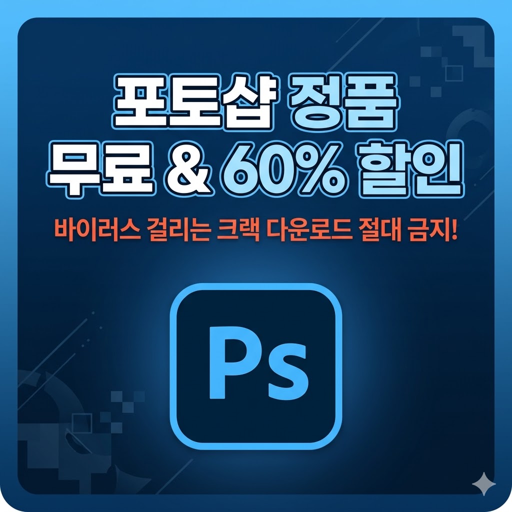 스마트 워커의 IT 연장통 : 소프트웨어 & 테크 꿀팁 :: [2026년 최신] 포토샵 무료 다운로드 및 어도비 크리에이티브 ...
