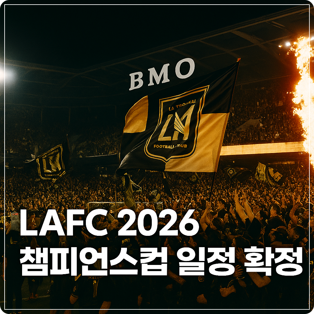LAFC 2026 CONCACAF 챔피언스컵 경기 일정 총정리｜1라운드·16강(2라운드) 일정·티켓 정보