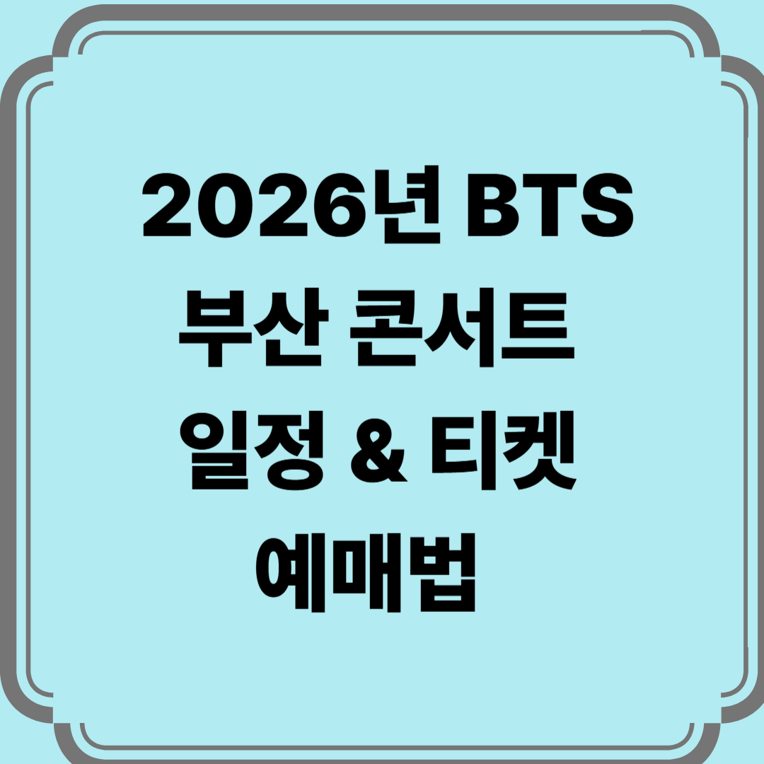 2026년 BTS 부산 콘서트 일정 & 티켓 예매법