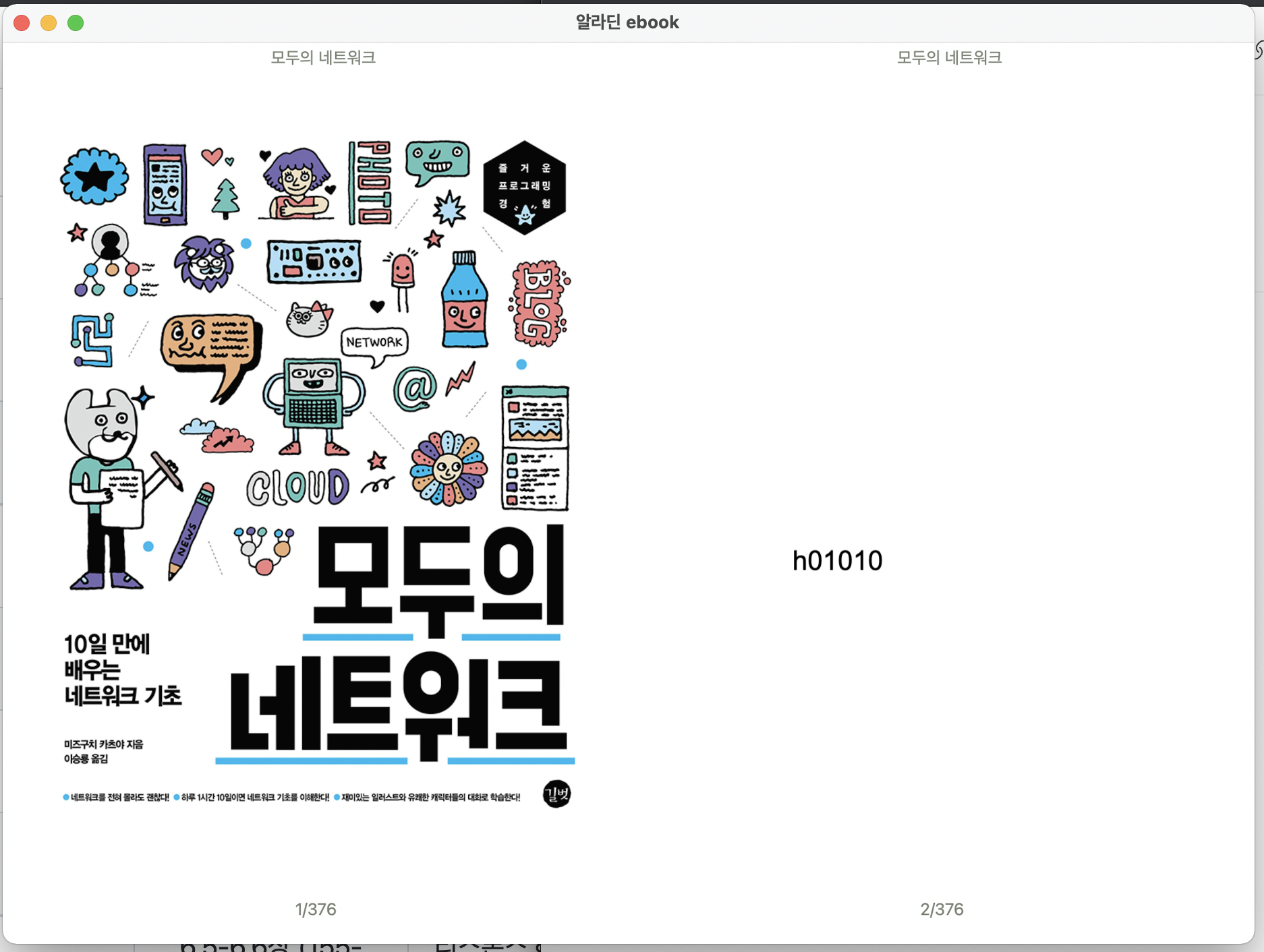 모두의 네트워크 1장] 네트워크의 개요 — HoLoLo