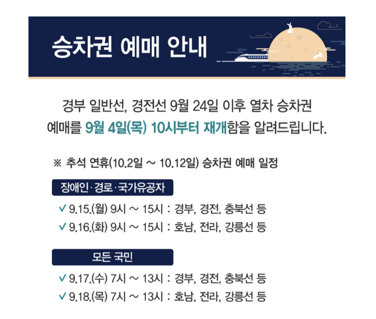 추석명절srtktx 2025년 추석 기차 예매 일정 확인